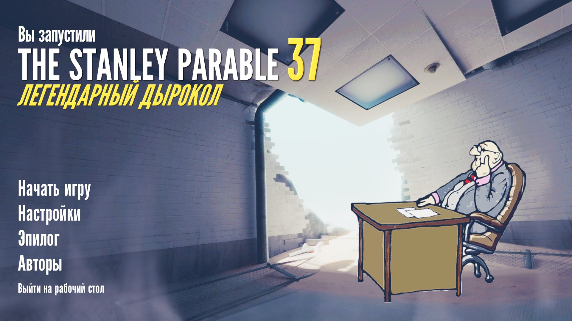 Steam Community :: Guide :: 427 частей The Stanley Parable