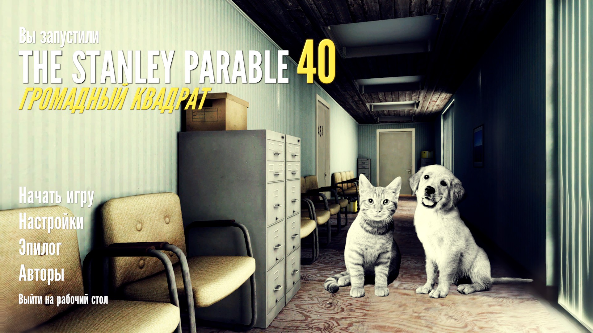 Steam Community :: Guide :: 427 частей The Stanley Parable