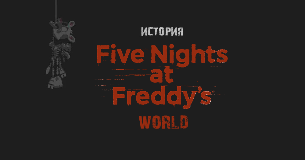 Steam Community :: Guide :: Ультимативный FNaF WORLD