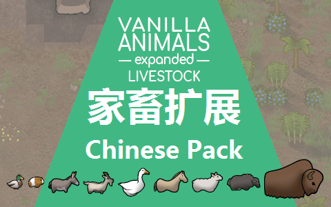 Steam Workshop::家畜扩展 Vanilla Animals Expanded — Livestock
