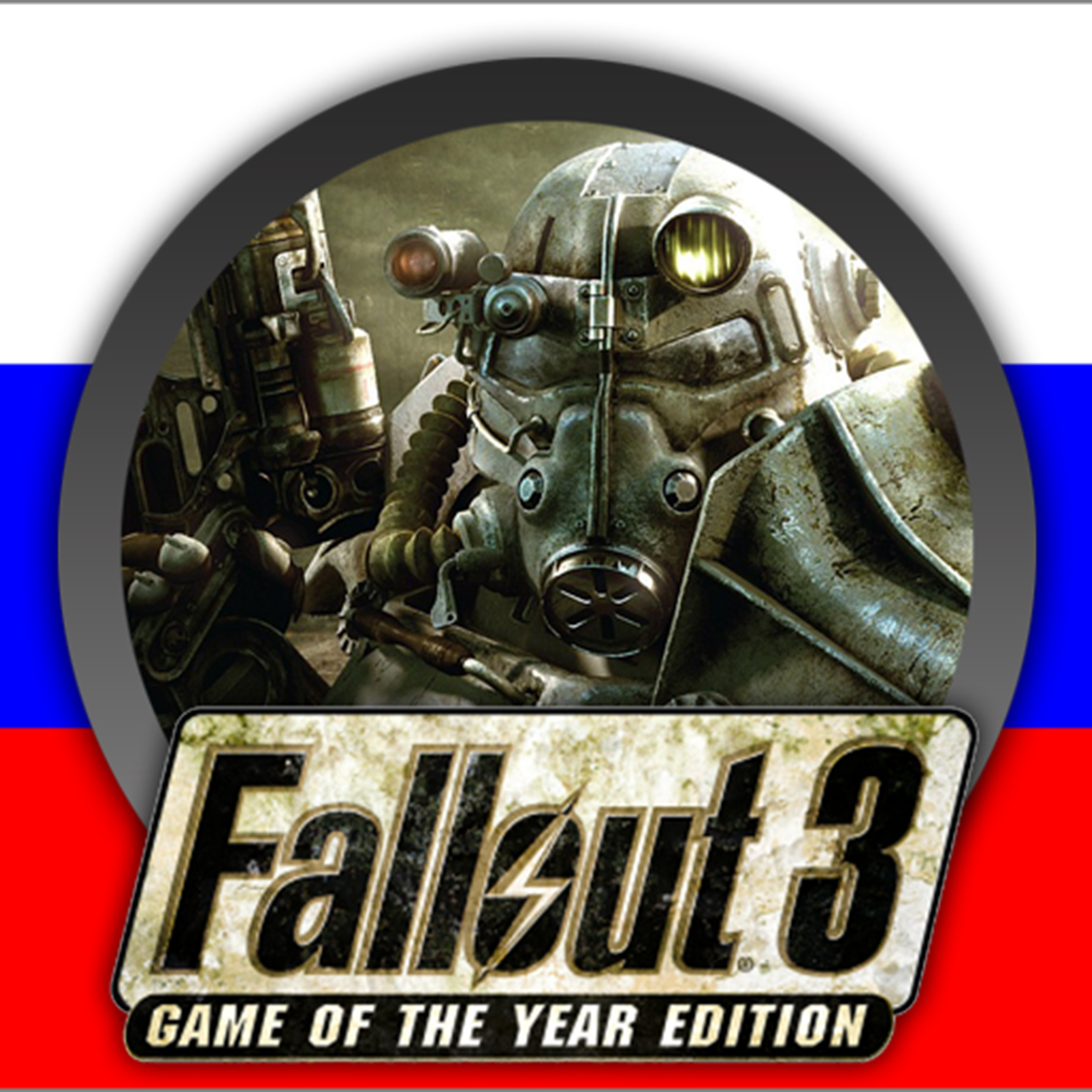 Steam Community :: Guide :: Fallout 3 GOTY Edition: Полный Русификатор
